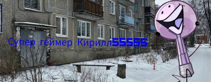 Супер геймер Кирилл55555