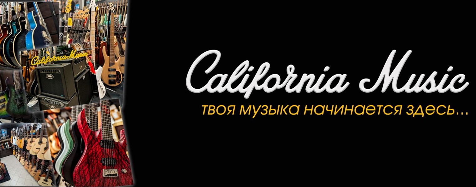 Калифорния | Гитарный магазин