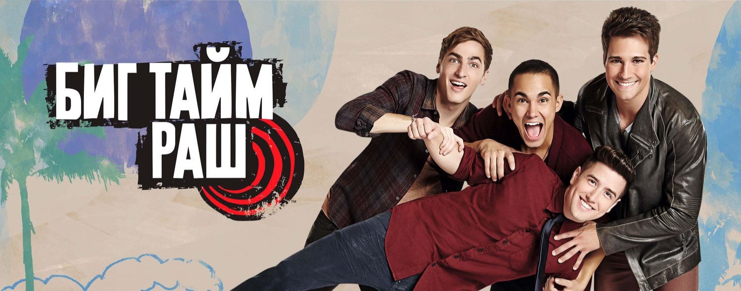 Сериал Биг Тайм Раш / Big Time Rush