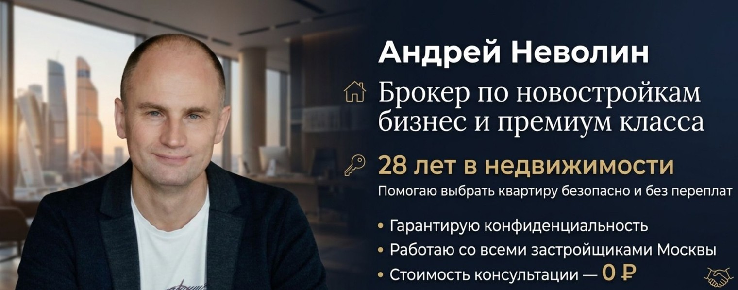 Новостройки Москвы | Андрей Неволин