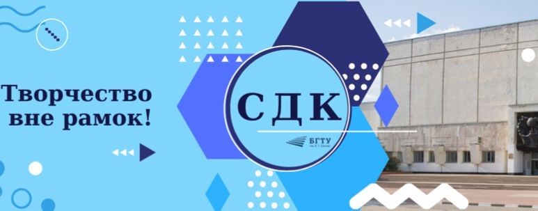 СДК БГТУ им. В.Г.Шухова