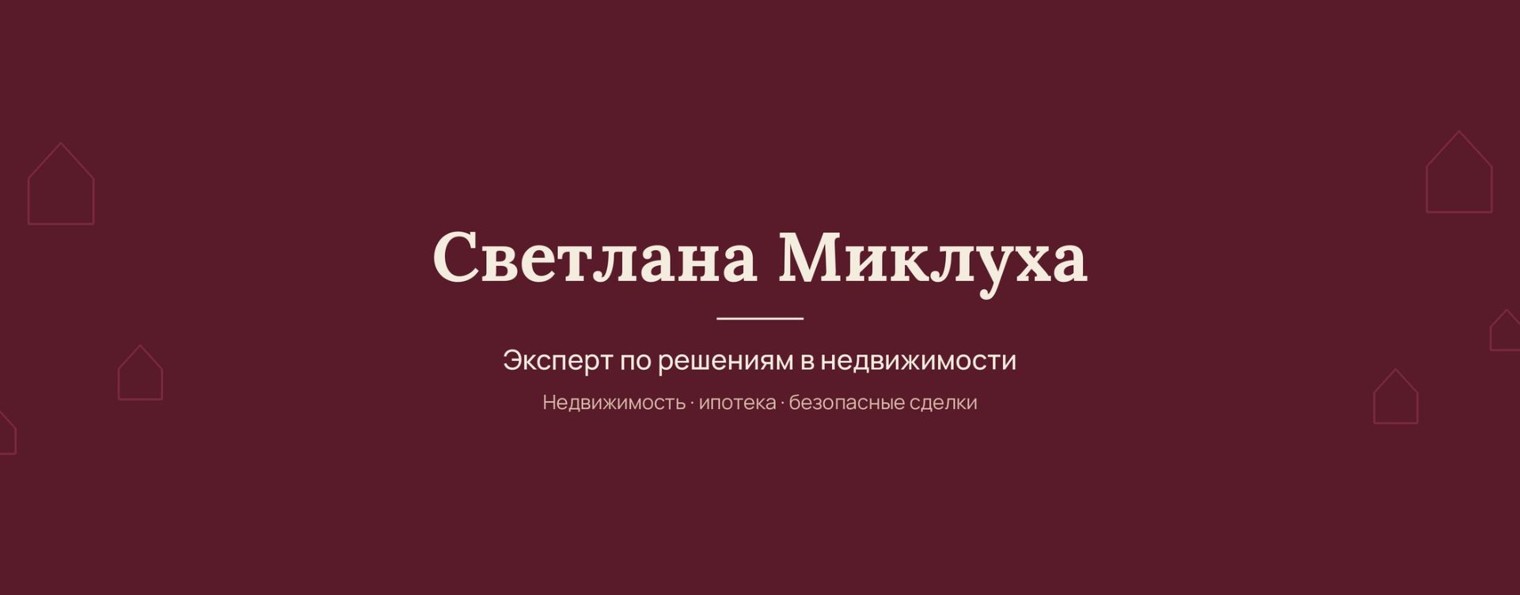 Светлана Миклуха