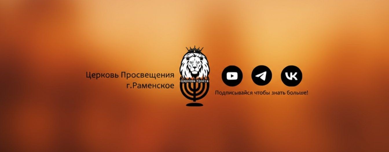 Церковь Просвещения г. Раменское