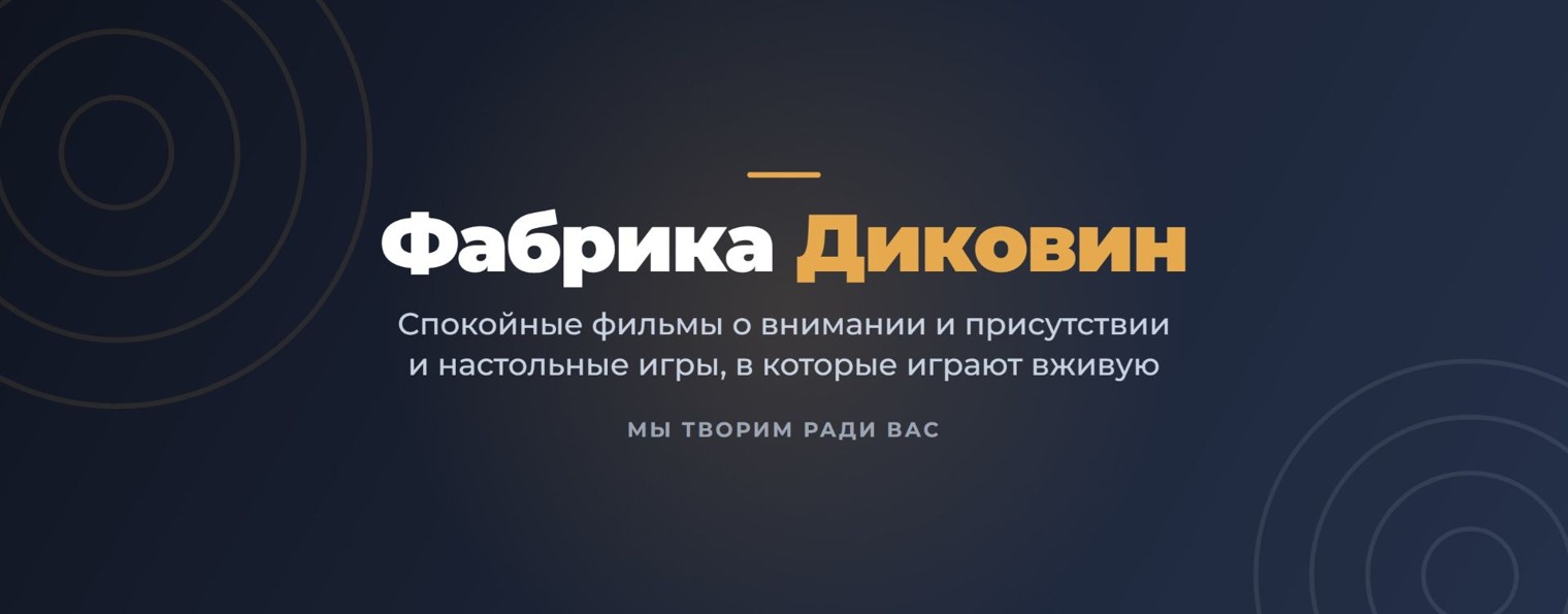 Фабрика Диковин