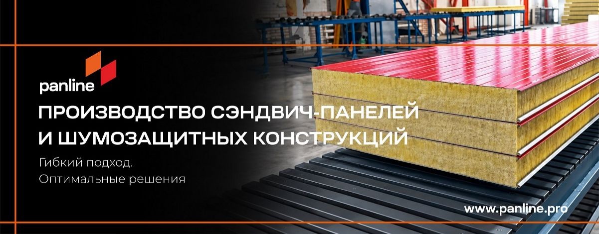 Завод сэндвич-панелей "Панлайн"