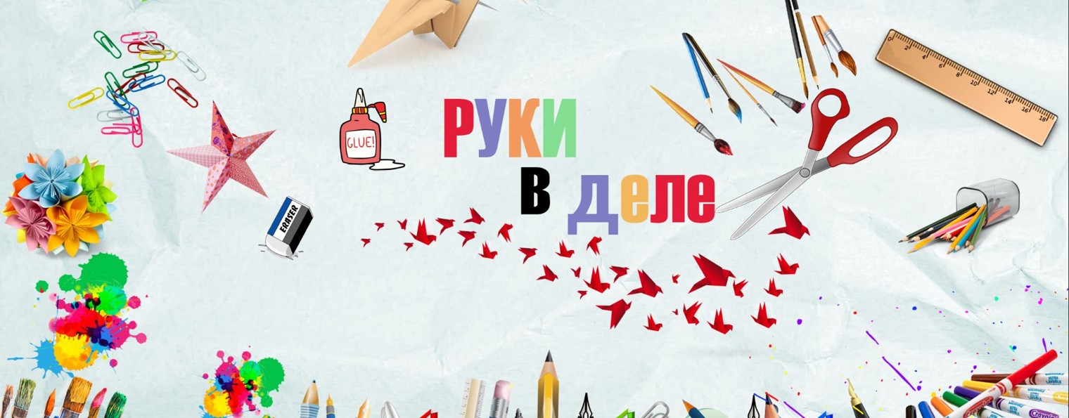 Руки в Деле
