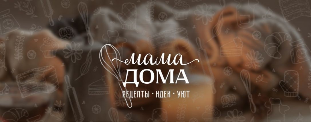 Мама дома: рецепты