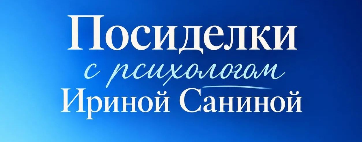 Посиделки с психологом Ириной Саниной