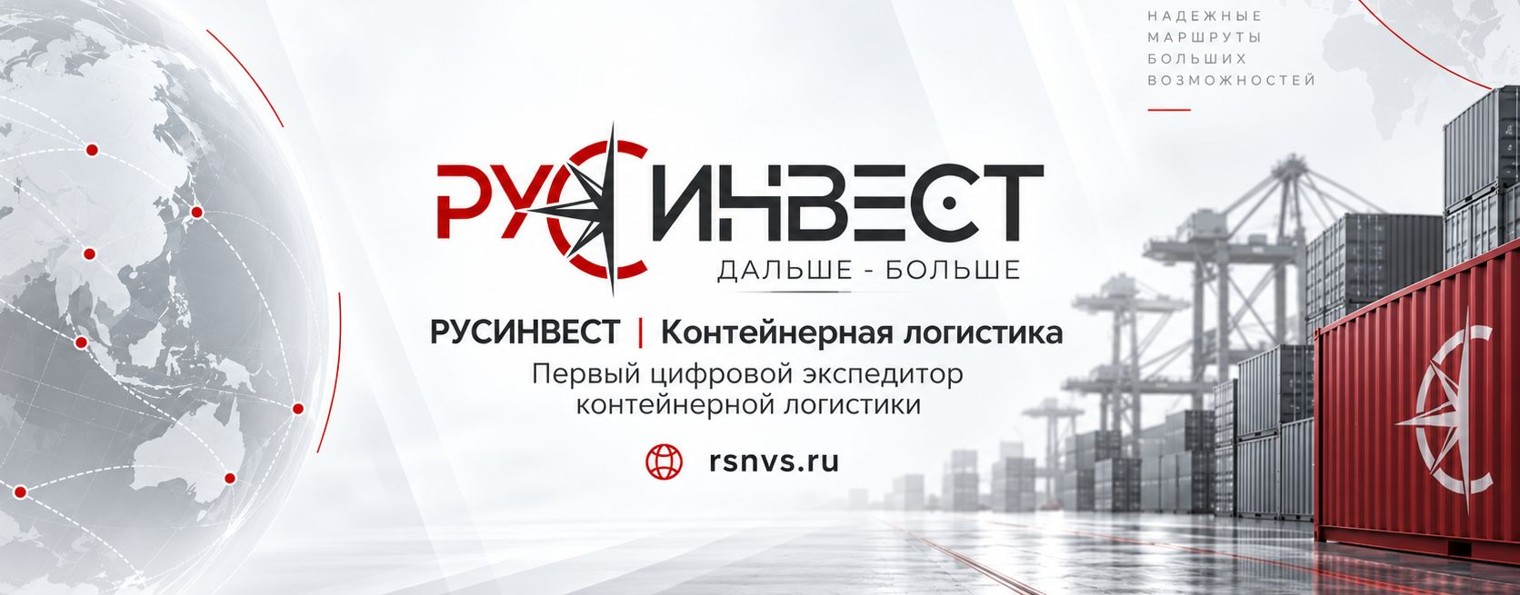 РУСИНВЕСТ | Контейнерная логистика