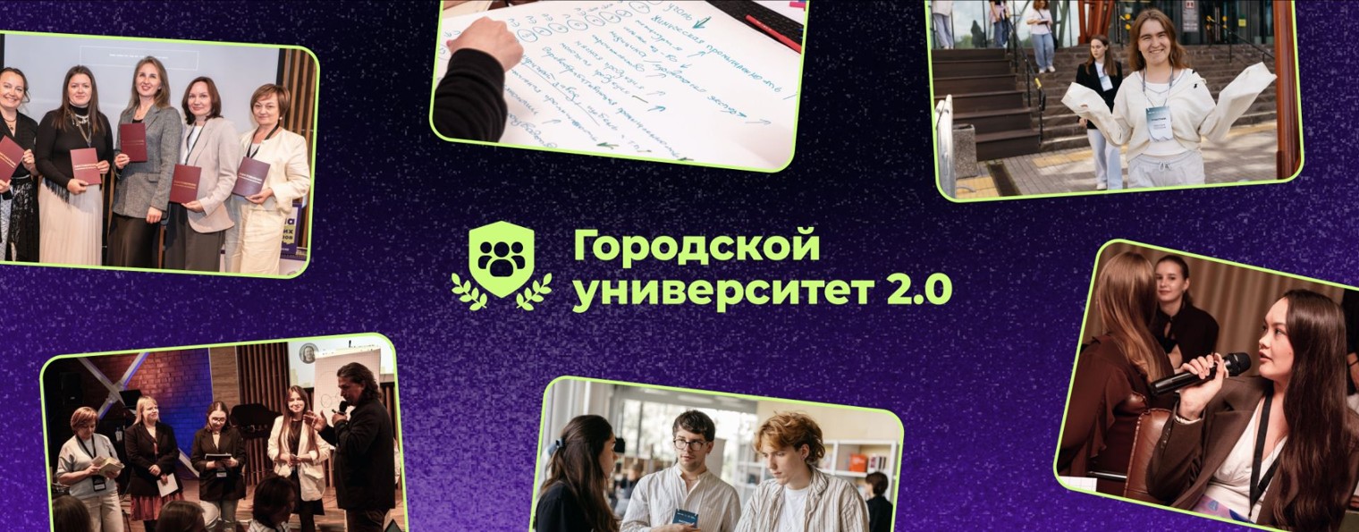Городской Университет 2.0