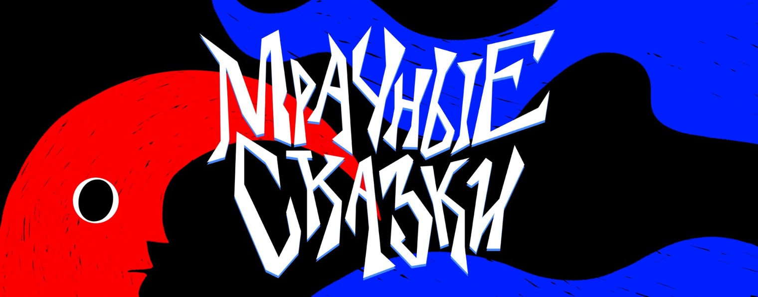 Мрачные сказки