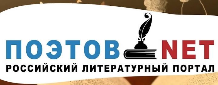 ПОЭТОВ.NET