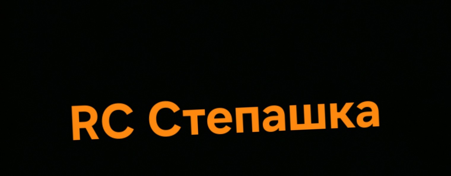 RC Степашка