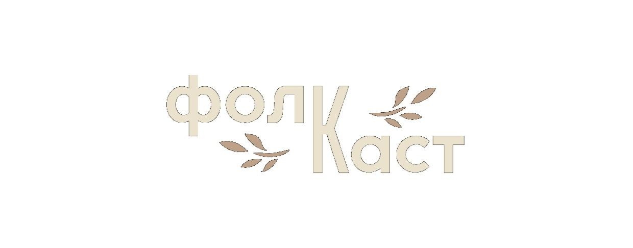 ФОЛККАСТ - разговор  о людях, доме, традиции