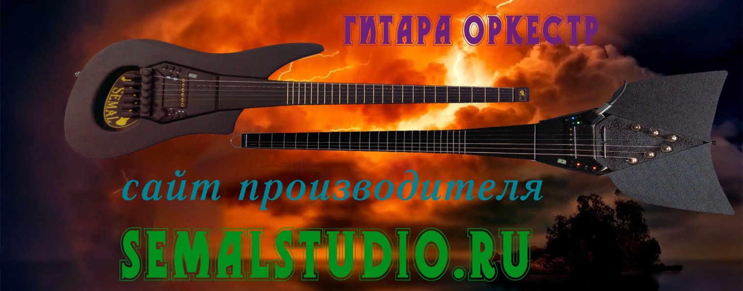 Семал гитара