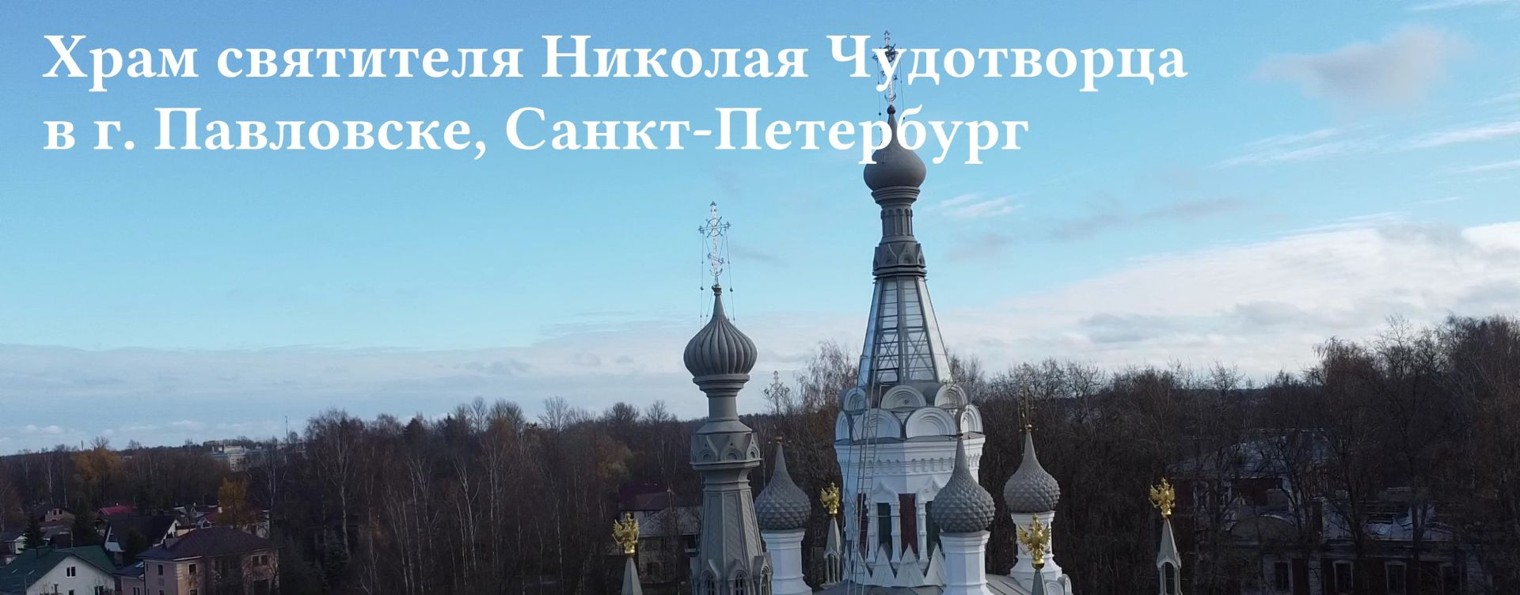Храм свт. Николая Чудотворца в г. Павловске