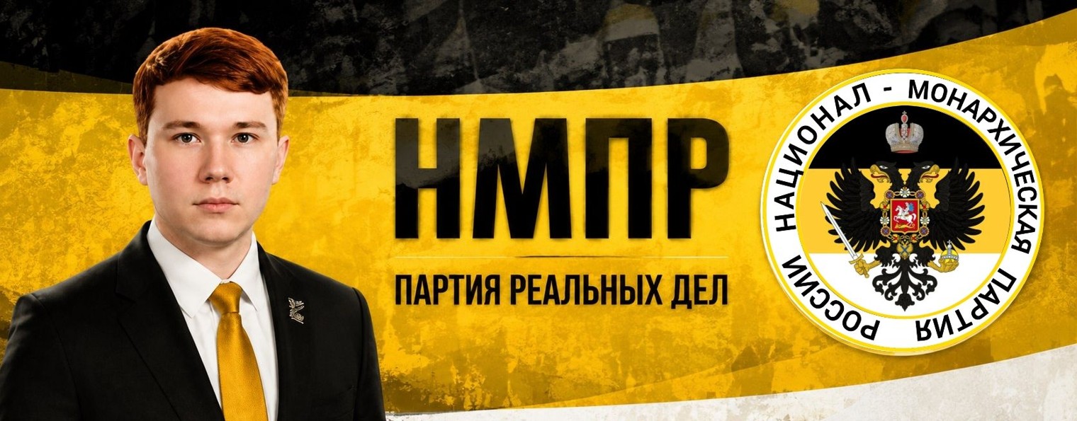 НАЦИОНАЛ-МОНАРХИЧЕСКАЯ ПАРТИЯ РОССИИ