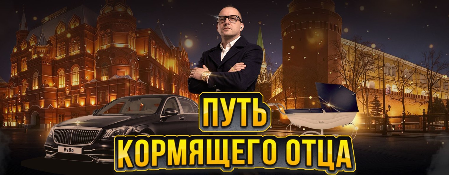 Путь кормящего отца