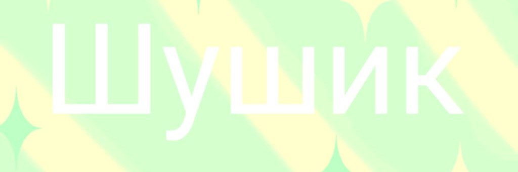 ✩_Шуshuk_✩