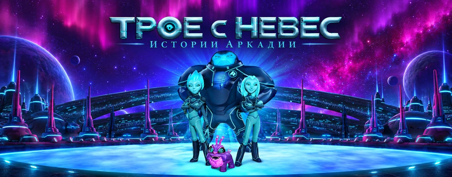 Сериал Трое с небес: Истории Аркадии /