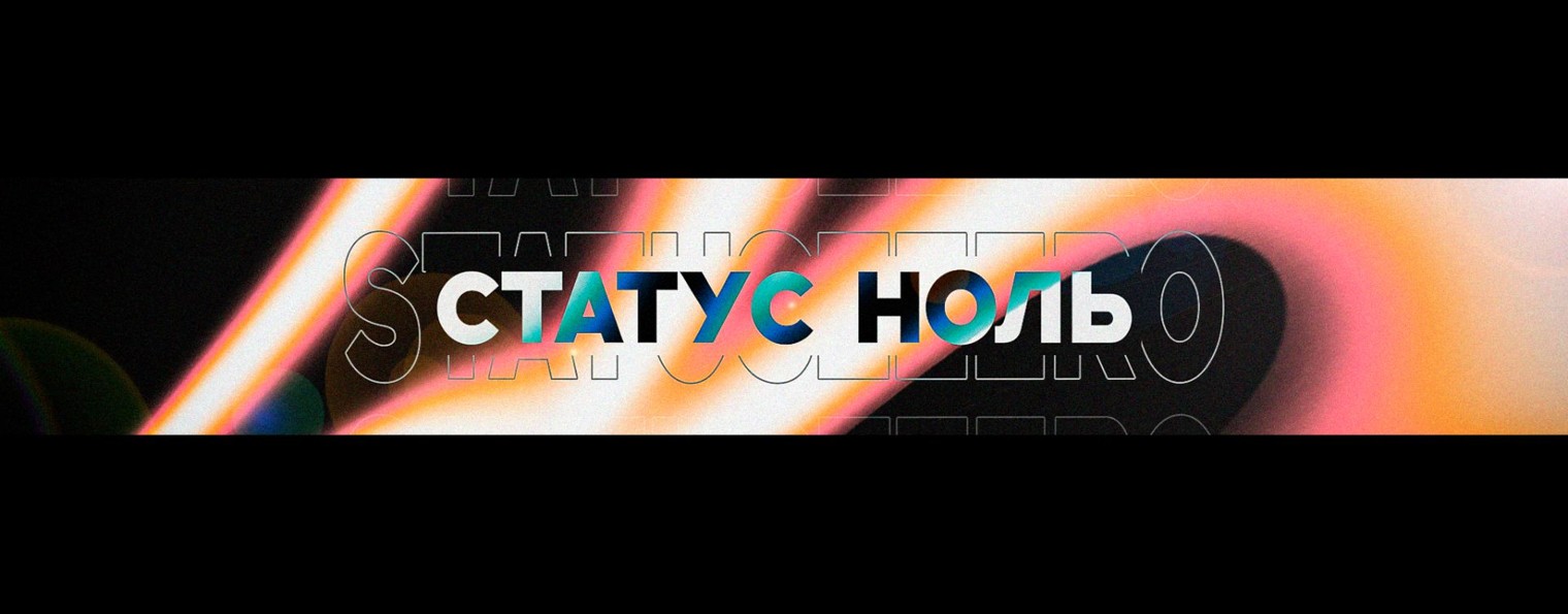 СТАТУС НОЛЬ