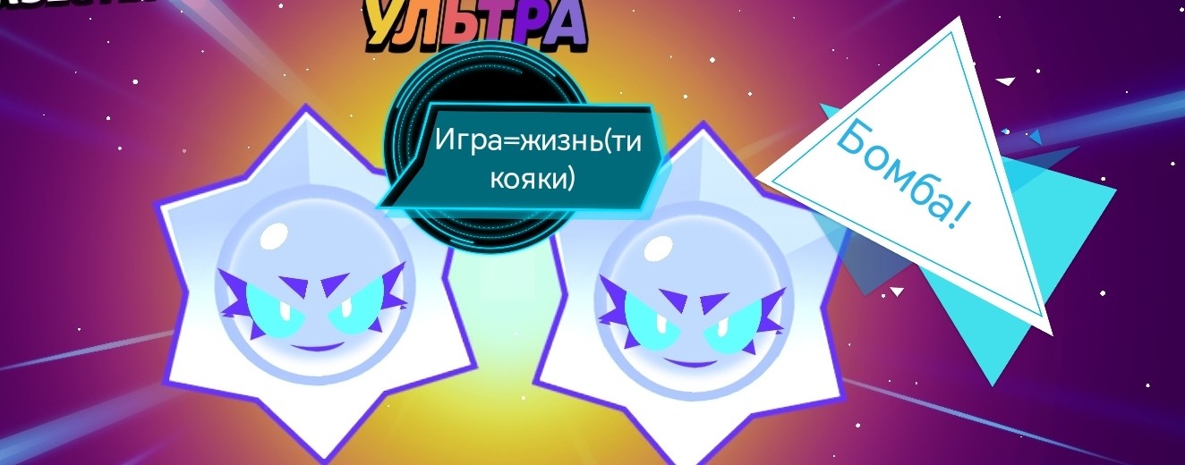 Игра=жизнь... (Тикояки)