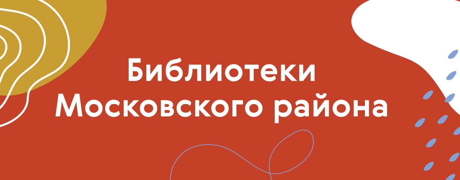 ЦБС Московского района Санкт-Петербурга
