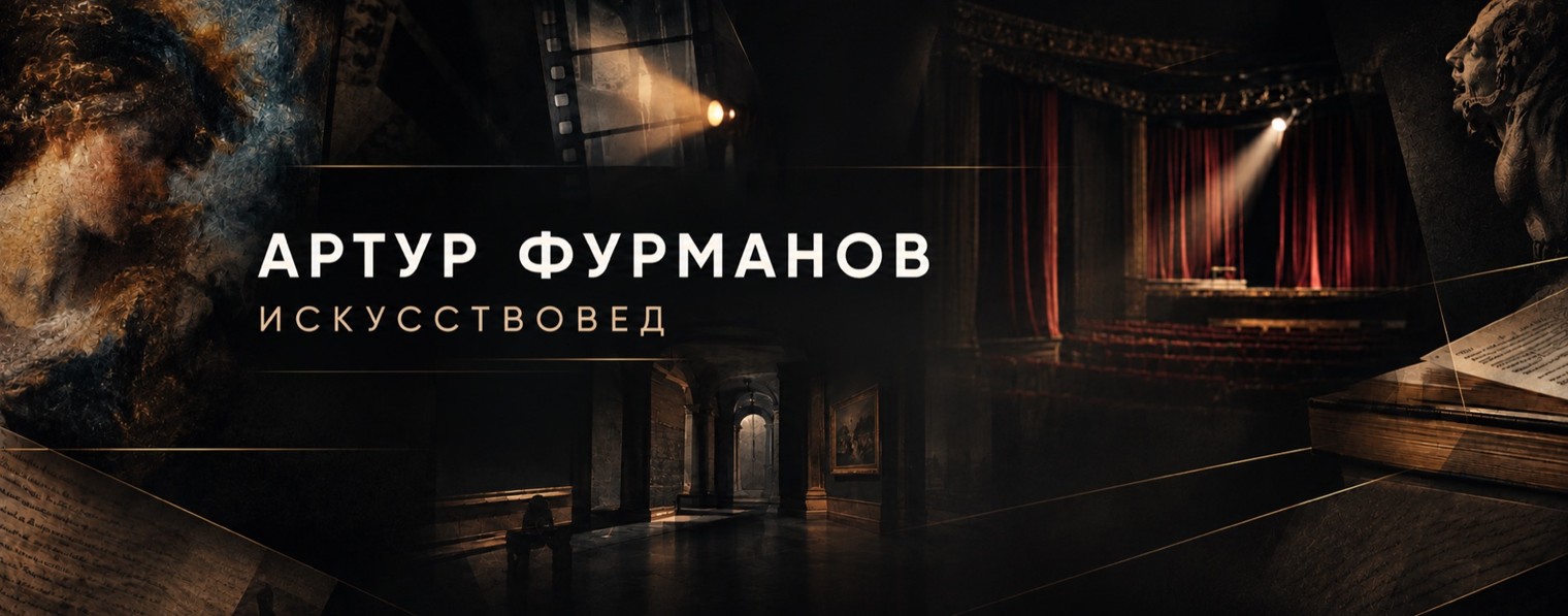 Артур Фурманов