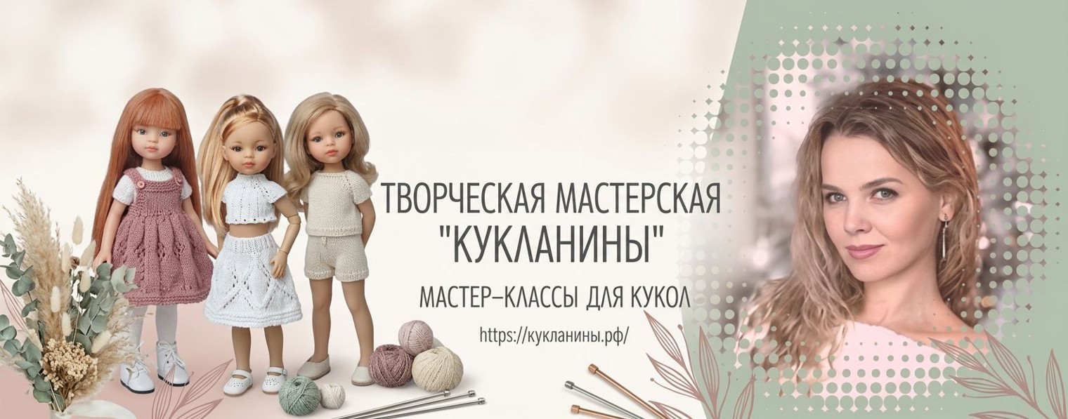 «КУКЛАНИНЫ» ТВОРЧЕСКАЯ МАСТЕРСКАЯ НИНЫ ДОЛЛС