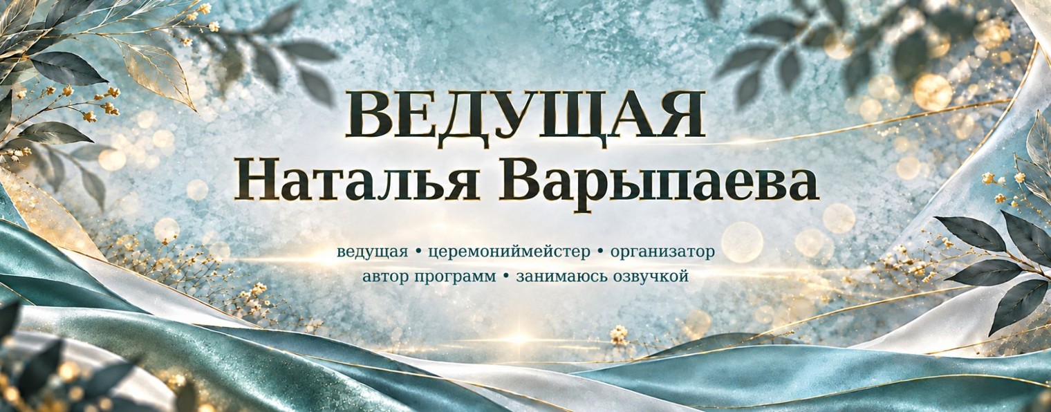ВЕДУЩАЯ Наталья Варыпаева