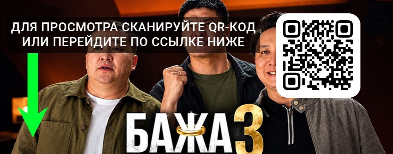 Бажа 3 сезон 8 серия смотреть онлайн 2026 НОВИНКА!