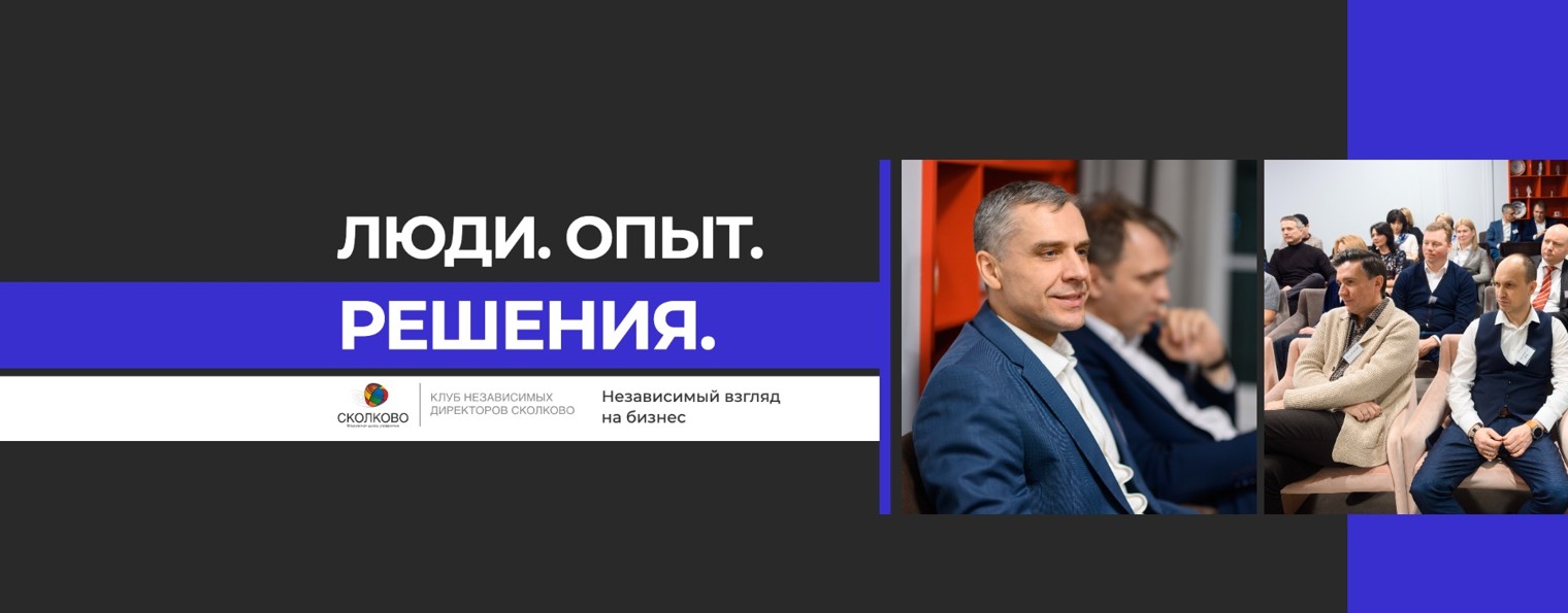 Клуб Независимых директоров Сколково