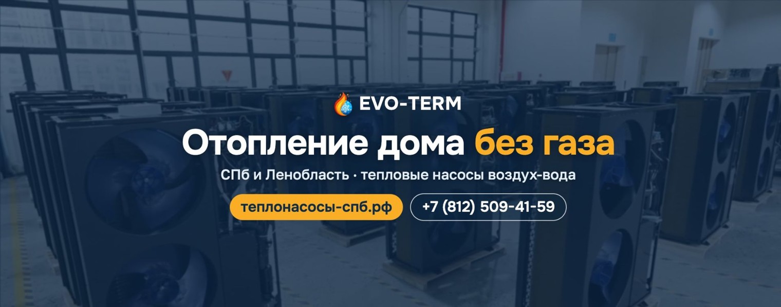 EVO-TERM — отопление дома без газа, СПб и ЛО