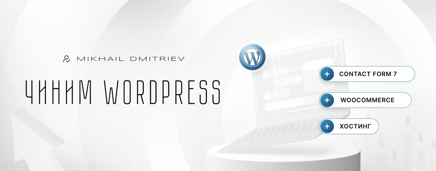 Чиним WordPress