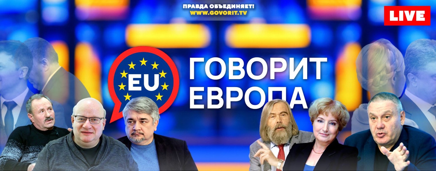 Говорит Европа ⚡