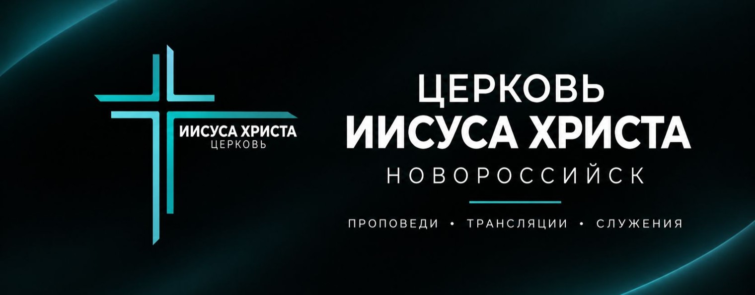 Новороссийск Церковь Иисуса Христа