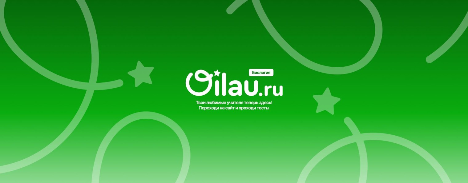 БИОЛОГИЯ ШКОЛА OnLine