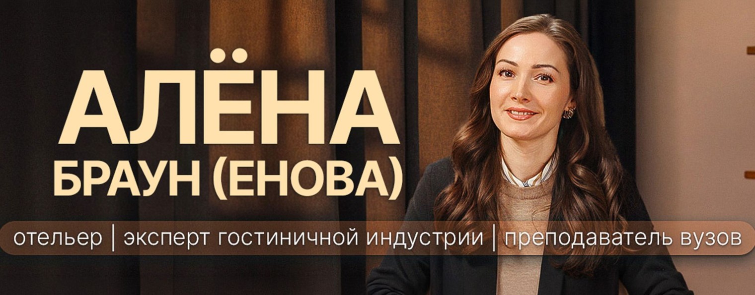 Алена Браун (Енова). Будни отельера