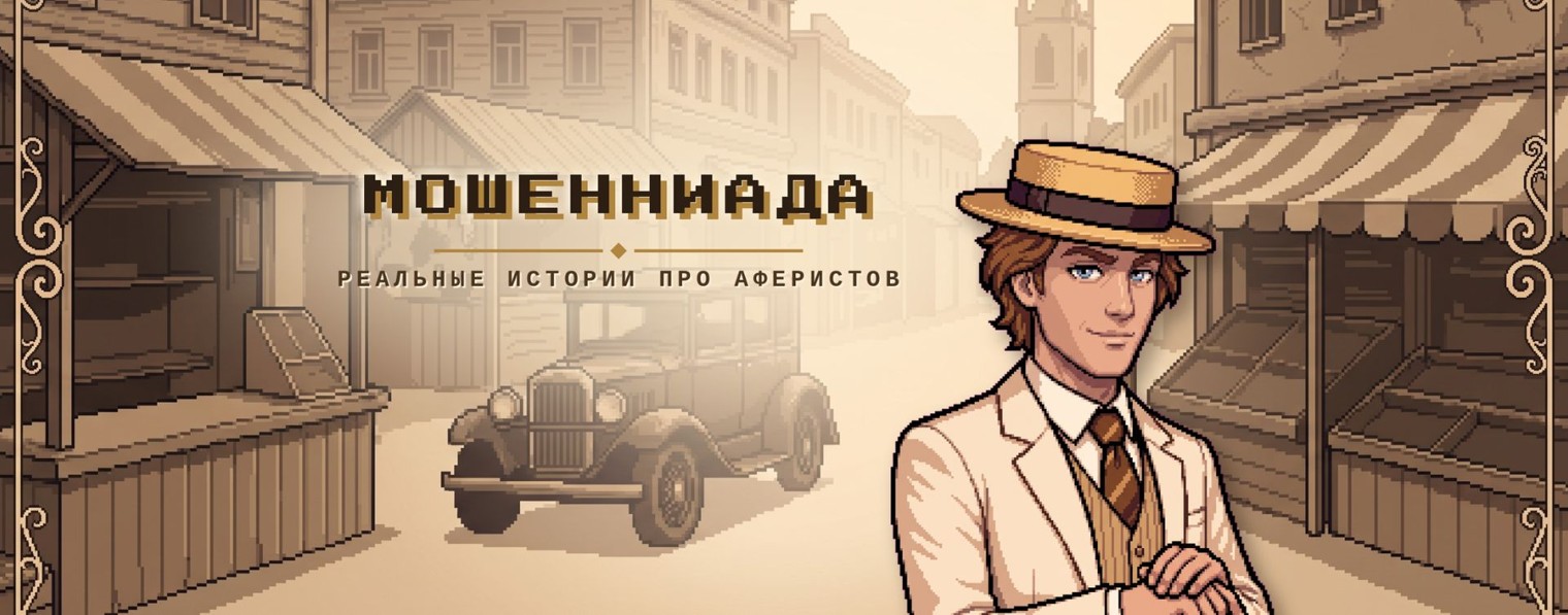 Мошенниада