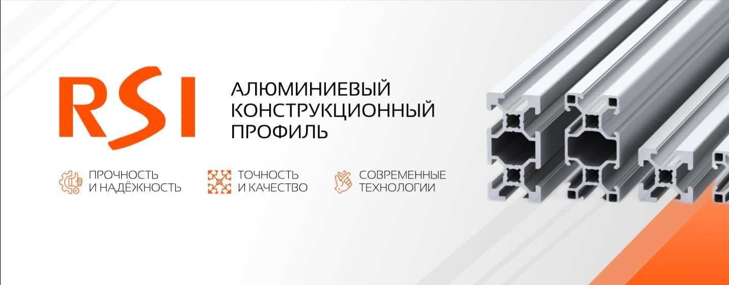RSI - Конструкционный алюминиевый профиль