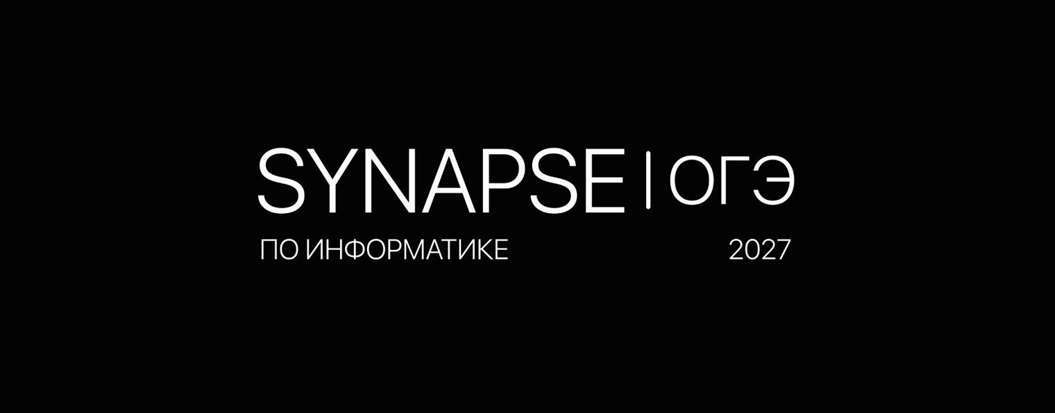 SYNAPSE - ОГЭ