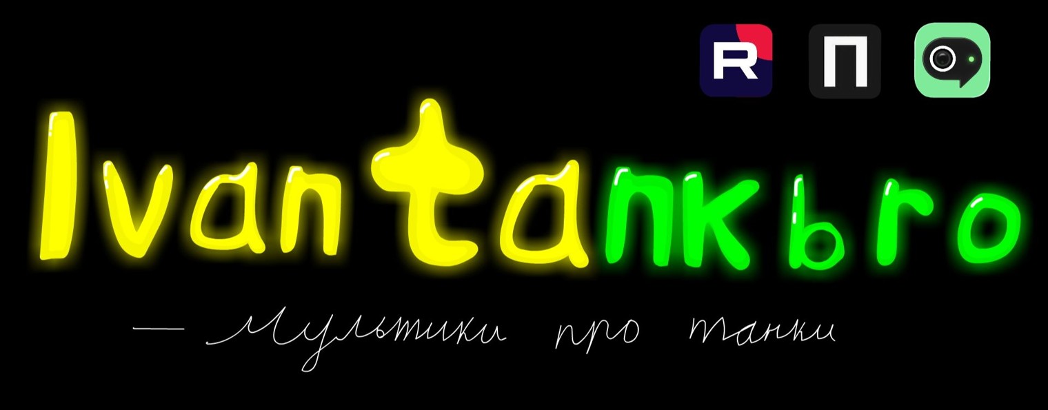 Ivan Tank Bro - Мультики про танки