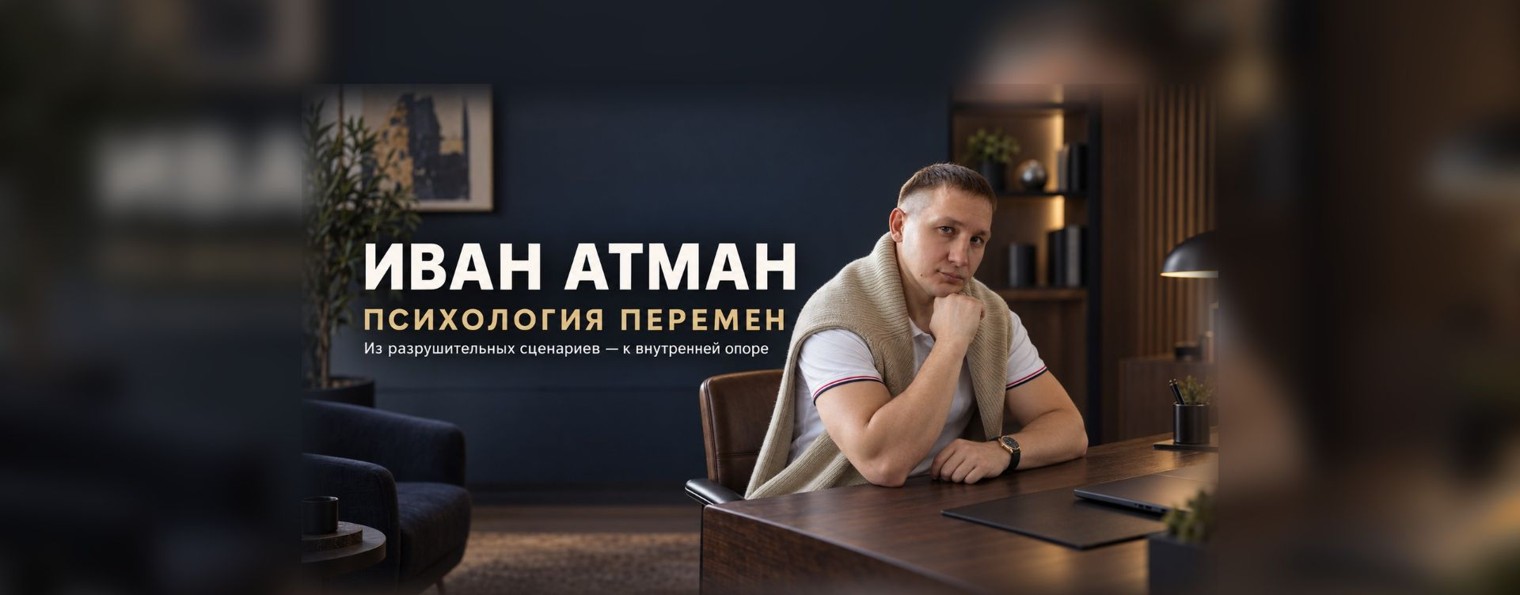 Иван Атман | Психология перемен