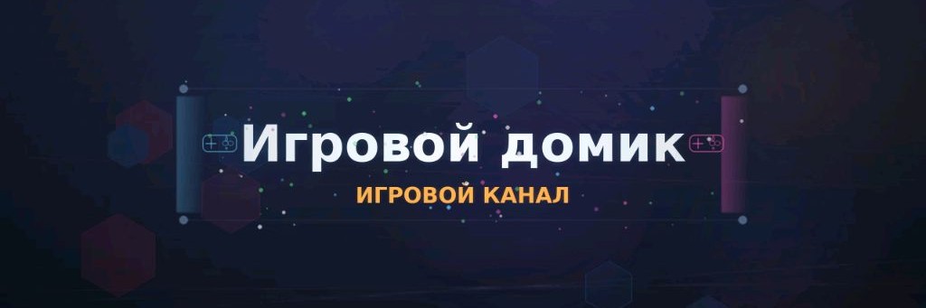 Игровой Домик