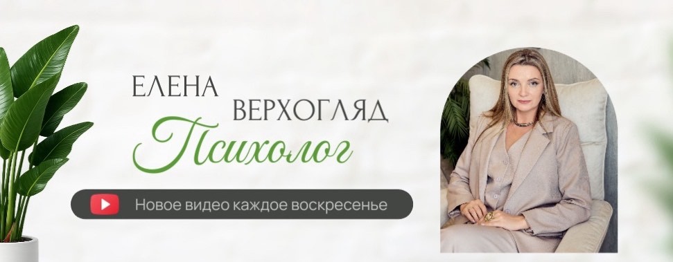 Елена Верхогляд Психолог