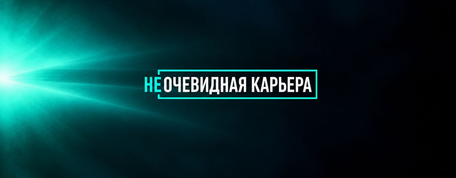 Неочевидная карьера