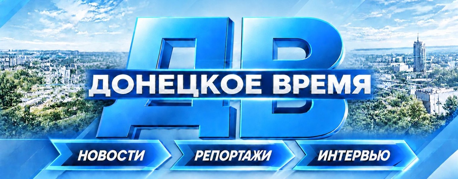Донецкое Время