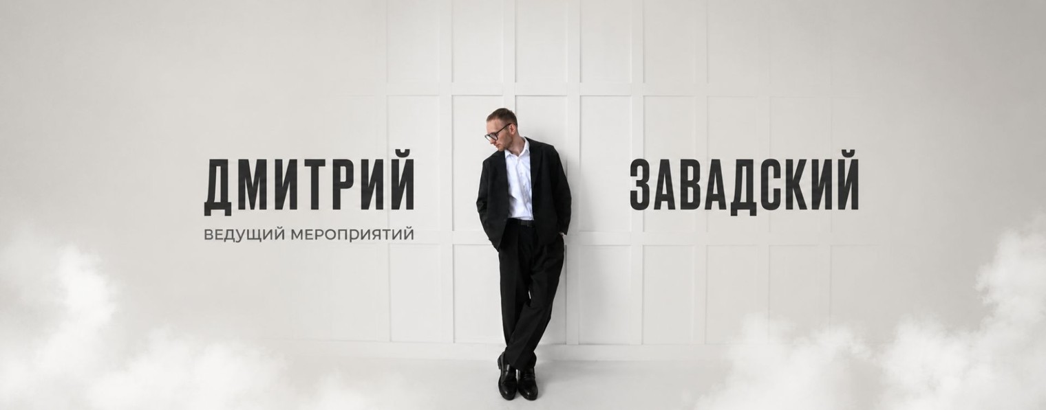 Дмитрий Завадский | ведущий Челябинск