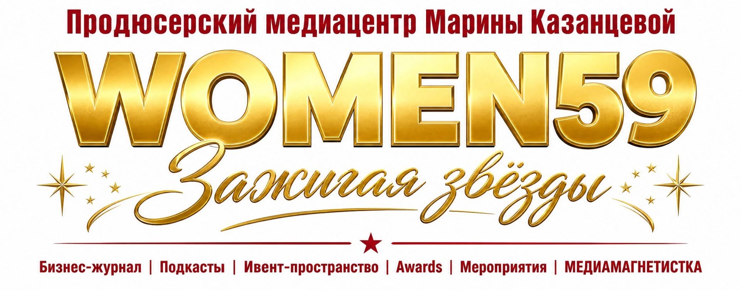 Продюсерский медиацентр | ВУМЕН59 | WOMEN59
