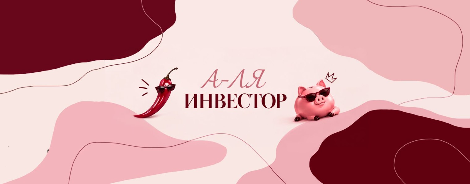 А-ля Инвестор